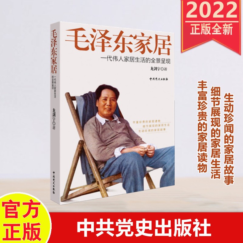 毛泽东家居：一代伟人家居生活的全景呈现 中共党史出版社