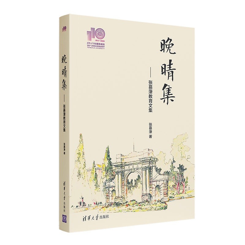 晚晴集:张慕葏教育文集 8010~9787302579199