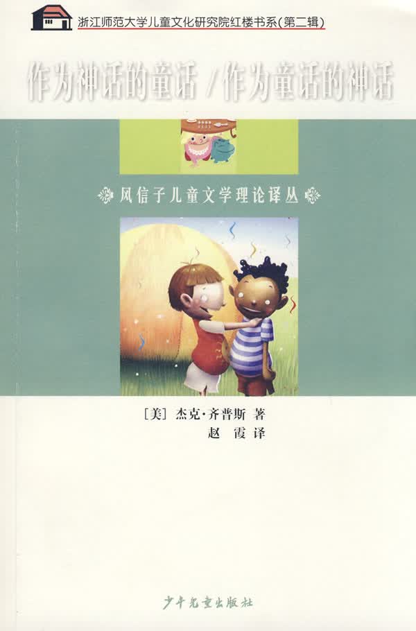 作为神话的童话 作为童话的神话
