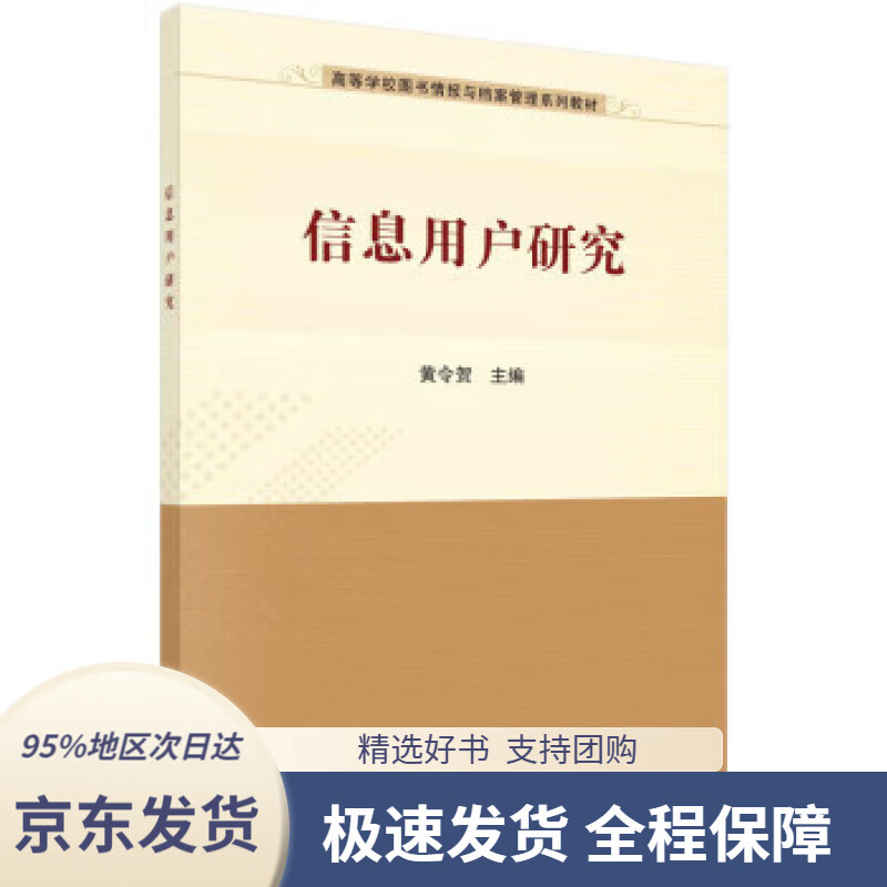 【 京东配送 支持团购】信息用户研究