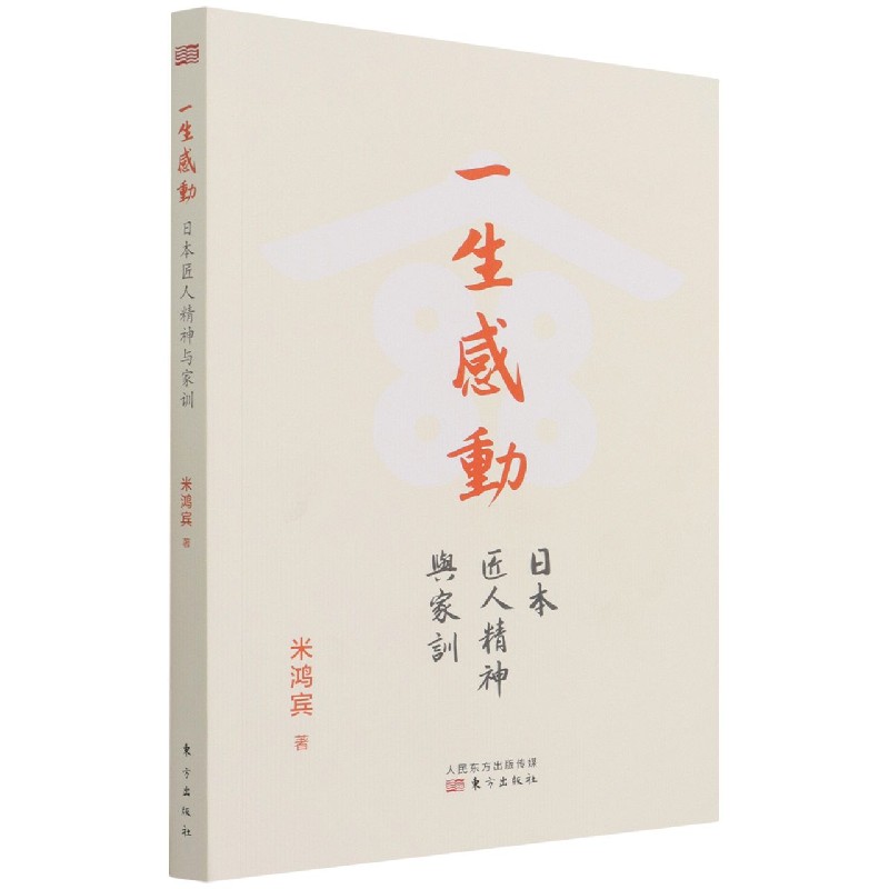 一生感动(日本匠人精神与家训)
