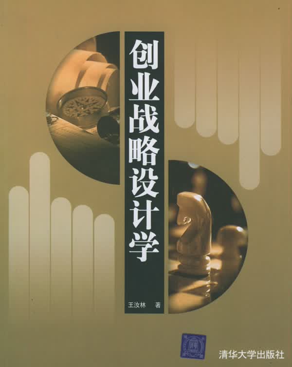 创业战略设计学 王汝林 著 9787302117407