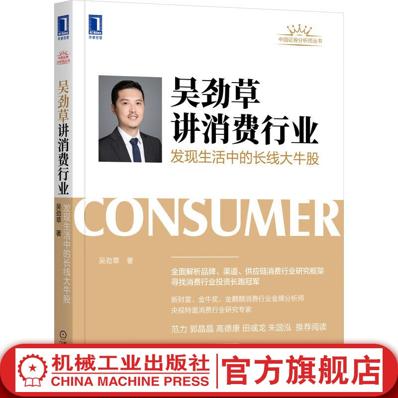 官网 吴劲草讲消费行业 发现生活中的长线大牛股 吴劲草 著 品牌渠道供应链消费品投资消费品投资实战技巧大全书籍