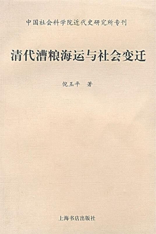 清代漕粮海运与社会变迁【好书，下单速发】