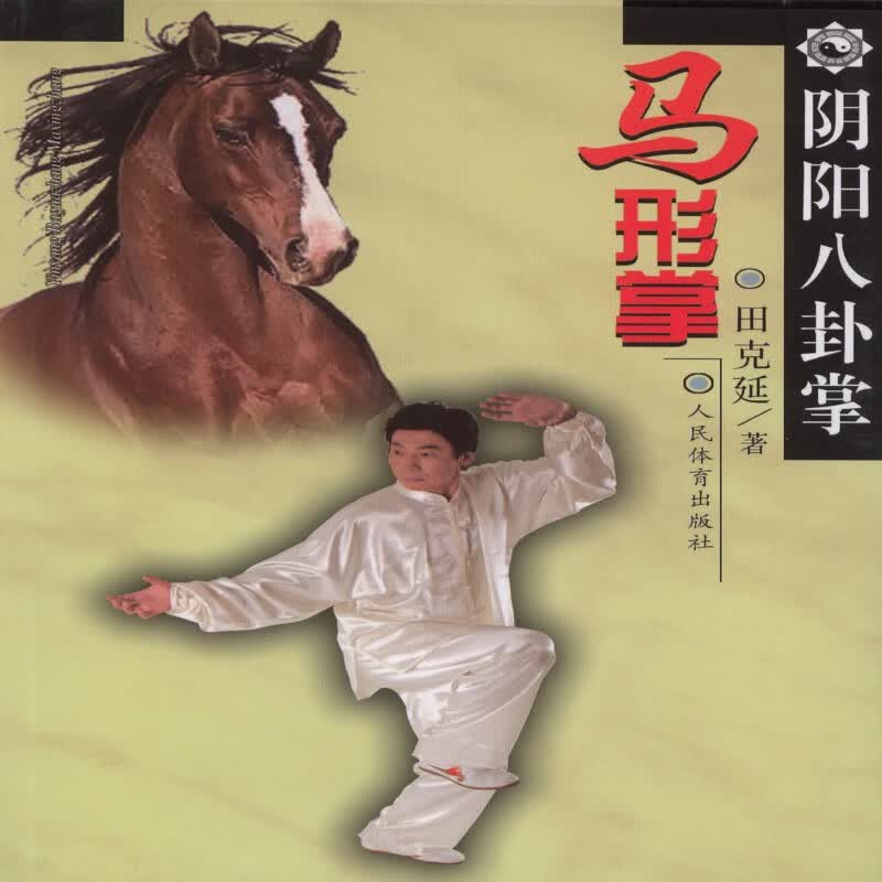 阴阳八卦掌---马形掌
