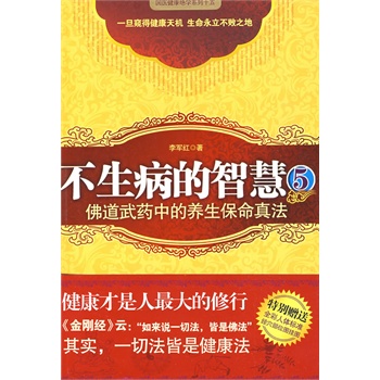 不生病的智慧5 李军红著【书】