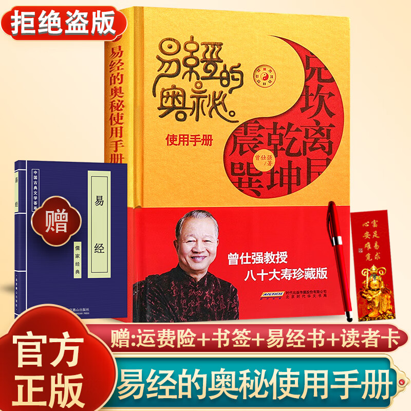 现货 财神文化 曾仕强教授告诉你如何心安理得的生财聚财通财 易经的奥秘使用手册【曾老80大寿