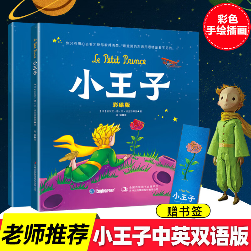 2册双语小王子书籍英文版中文插画彩绘本著初中小学生四五六七年级课外书必读世界名著老师外国英语小说 彩绘版小王子2册