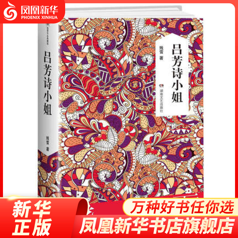 吕芳诗小姐 小说 爱情 情感 湖南文艺出版社 凤凰旗舰店