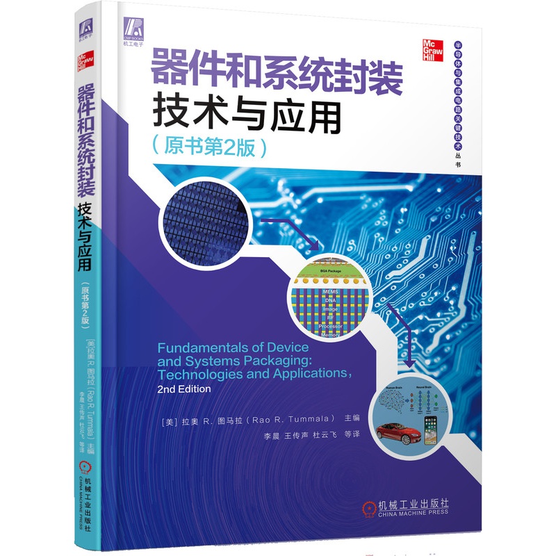 2021新书 器件和系统封装技术与应用 原书第2版 MEMS传感器PCB封装板级组装柔性电子封装TS