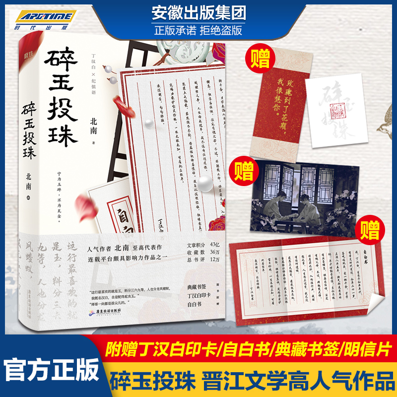 【丰富赠品】现货包邮 官方 碎玉投珠 小说实体书全套晋江作者北南成名代表作无删减青春校园言情小说耽美原耽女生系列书籍