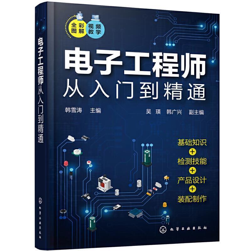 电子工程师从入门到精通韩雪涛化学工业出版社9787122380852/电子与通信书籍
