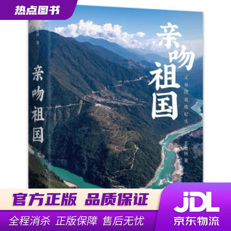 【 官方】亲吻祖国 王喜民 新华出版社