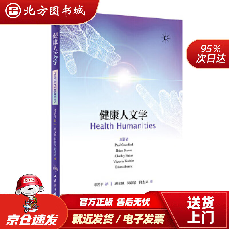 【现货】健康人文学李若平 北方图书城