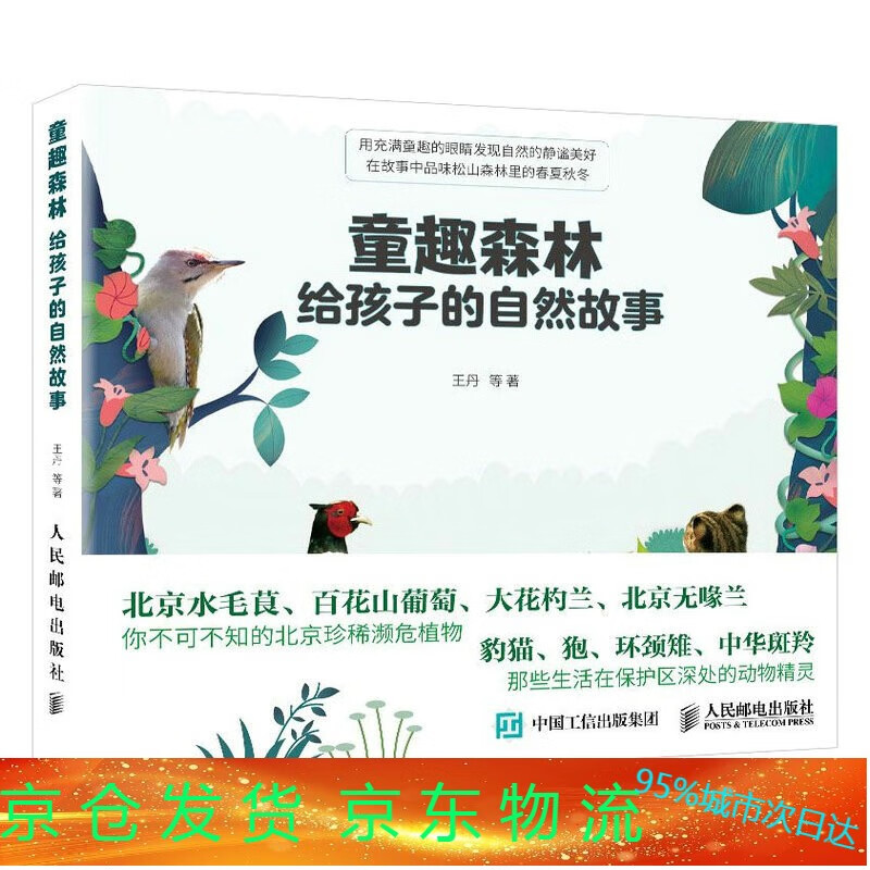 童趣森林：给孩子的自然故事 自然百科全书 写给的自然科普书籍 动物植物科普启蒙书 6-12岁中小学生课外阅读