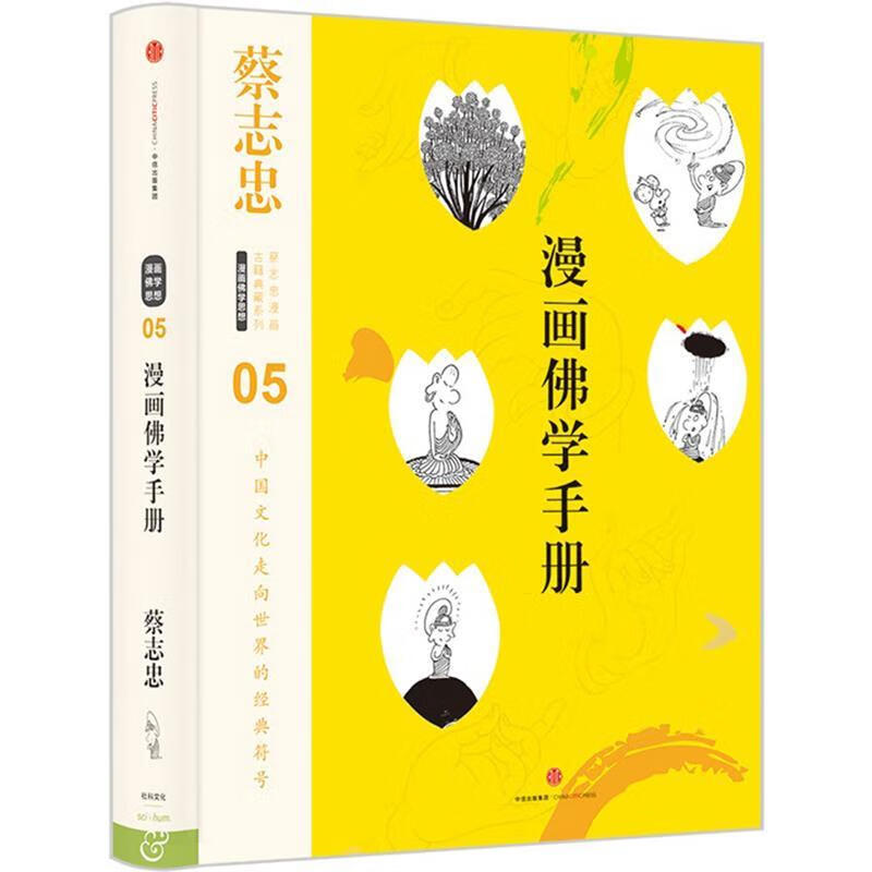 蔡志忠漫画古籍典藏系列:漫画佛学手册