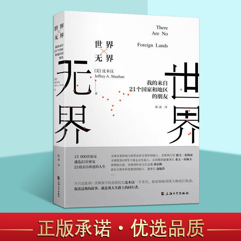 世界无界 我的来自21个国家和地区的朋友 沈本汉 励志成功学书籍 商业社会生存之道