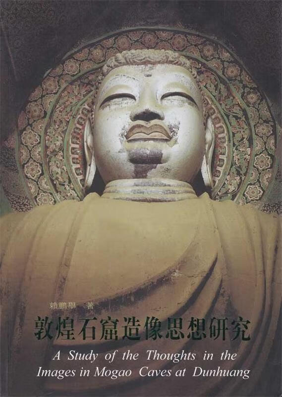 敦煌石窟造像思想研究 赖鹏举 著 文物出版社 9787501026838
