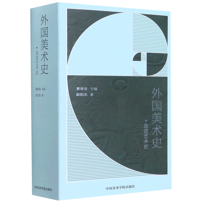外国美术史/走进艺术史