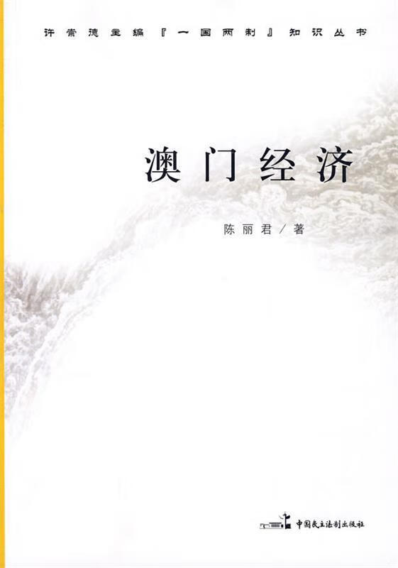 澳门经济 陈丽君 著