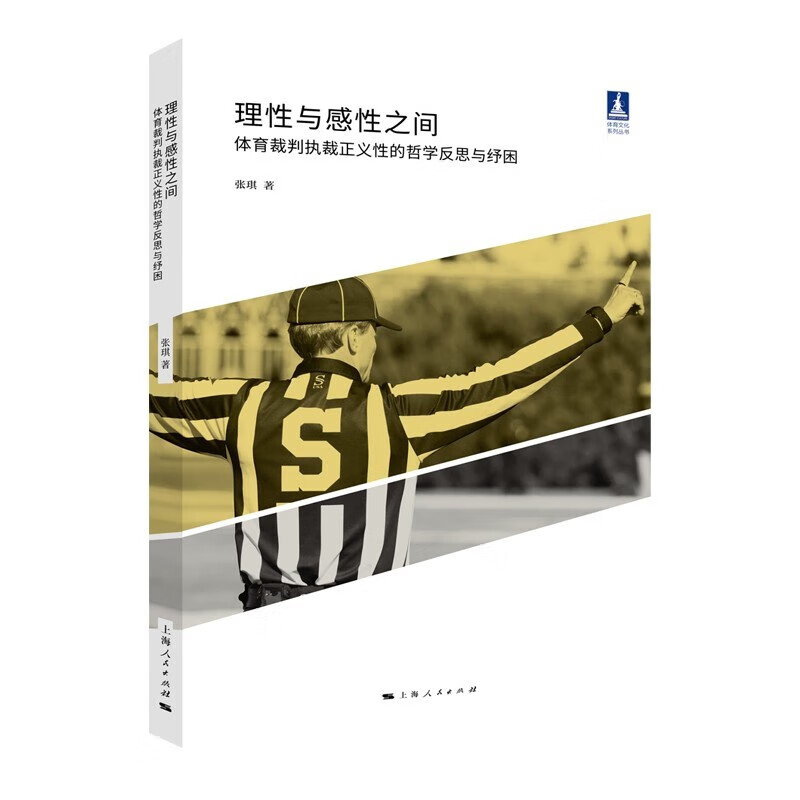 现货   理性与感性之间：体育裁判执裁正义性的哲学反思与纾困  体育文化丛书  张琪 著  上海人民
