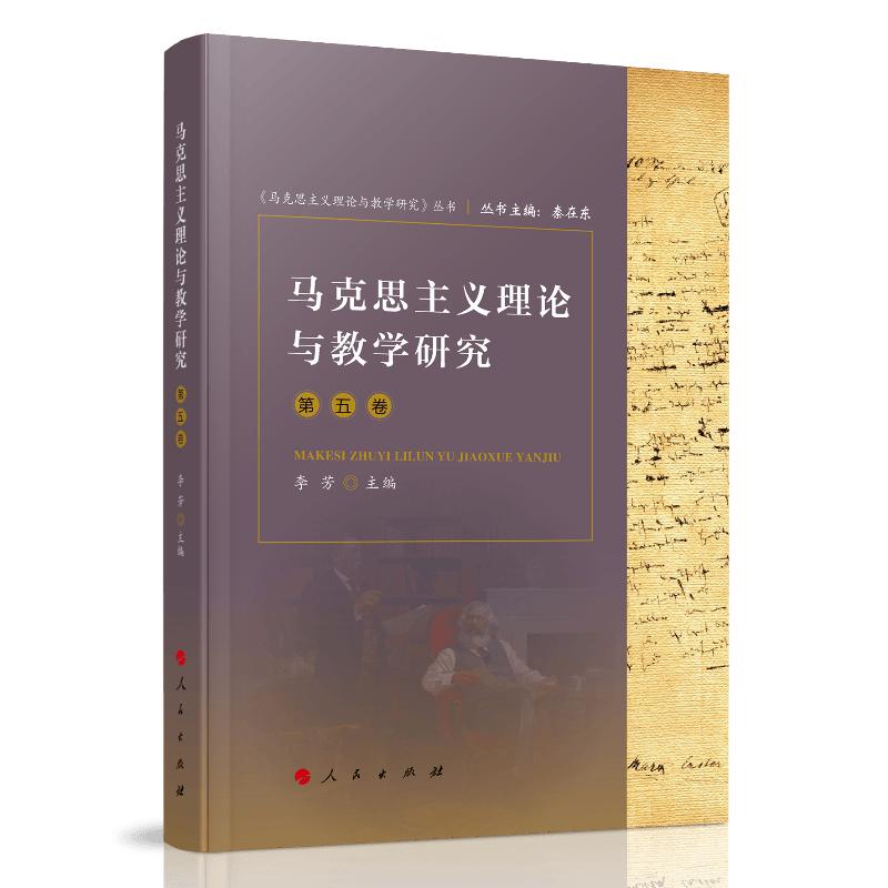 马克思主义理论与教学研究（第五卷）（《马克思主义理论与教学研究》丛书）