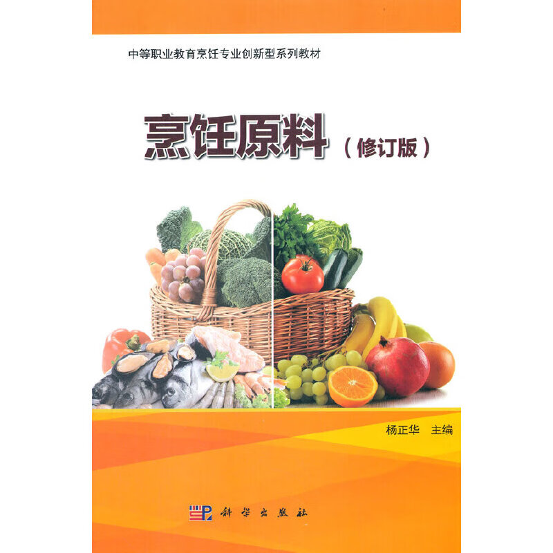 烹饪原料（修订版）