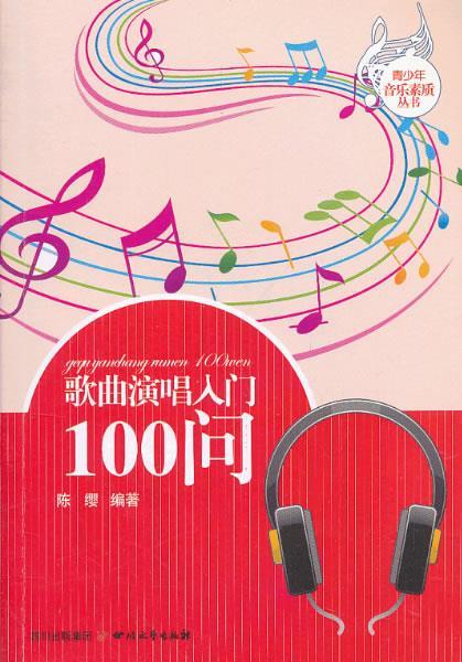 歌曲演唱入门100问【好书，下单速发】