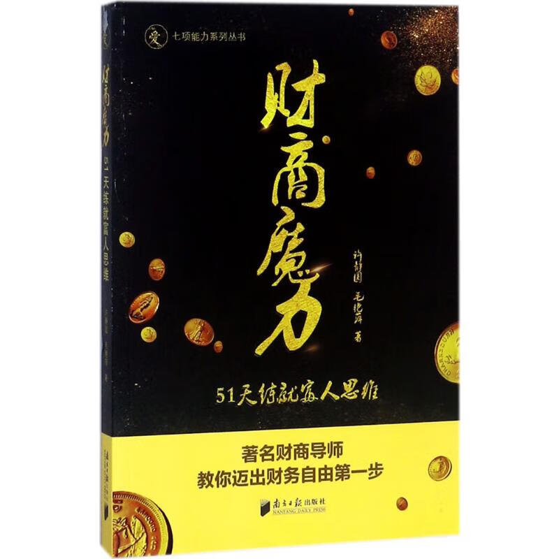 财商魔力:51天练就富人思维