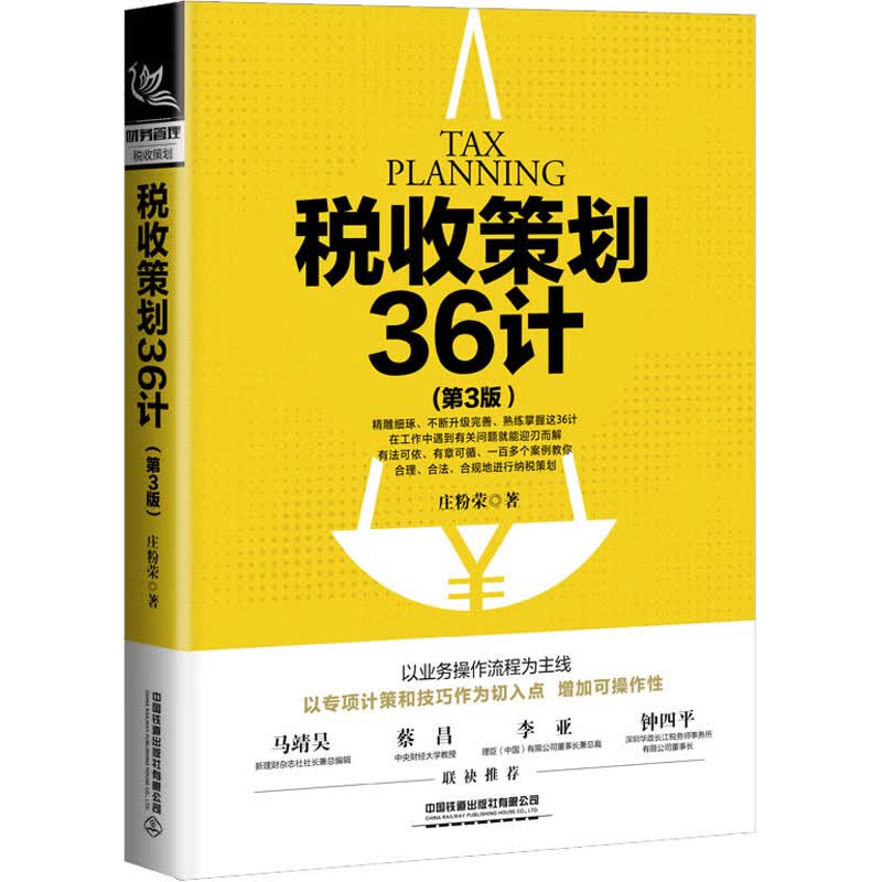  税收策划36计(第3版) 庄粉荣 /注册税务师
