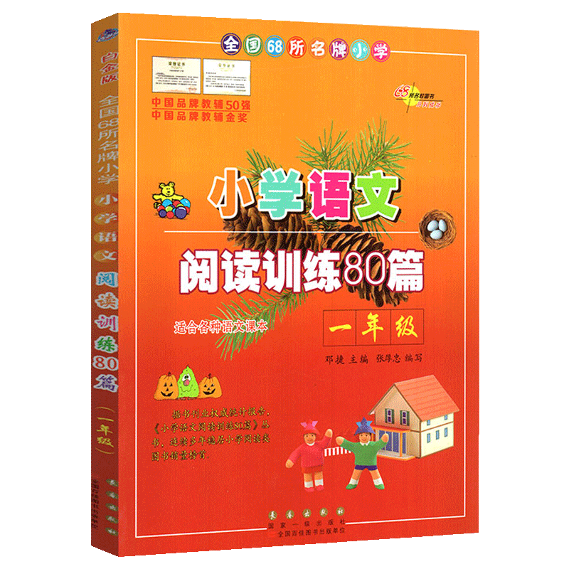 全国68所小学 小学语文阅读训练80篇 一二三四五六年级 小学教辅阅读理解练习写作教材辅导大全长春 小学语文阅读训练80篇一年级 小学通用