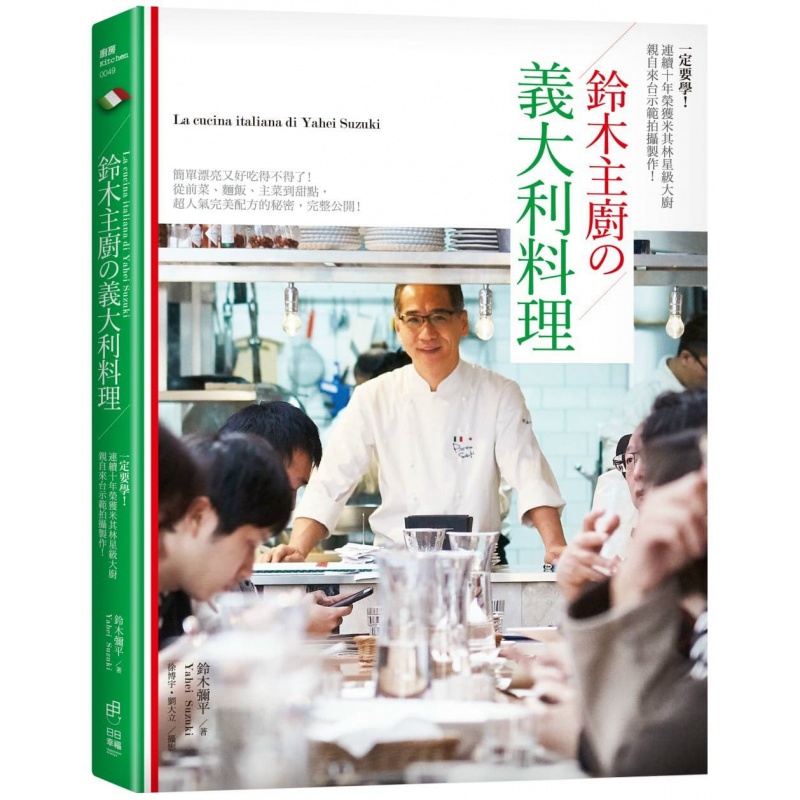 台版 铃木主厨的义大利料理 简单漂亮又好吃米其林餐厅人气料理配方烹饪美味料理营养均衡美食食谱书籍