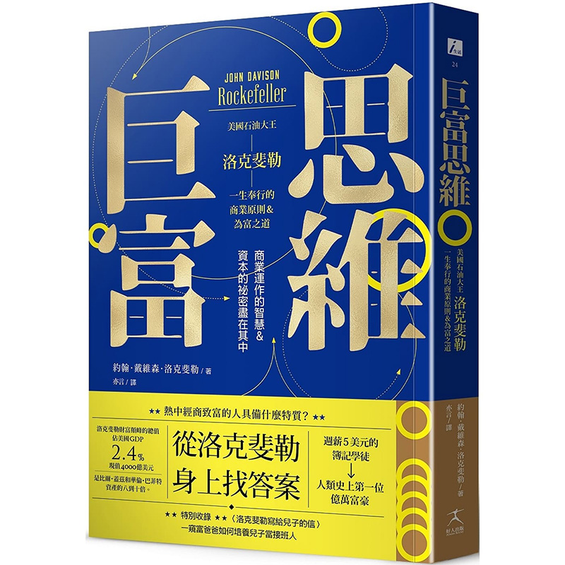 巨富思维：美国石油大王洛克斐勒一生奉行的商业原则＆为富之道 港台原版图书籍台版繁体中文 管理与领
