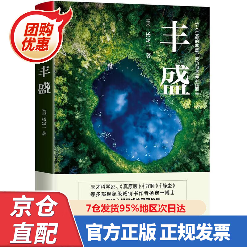 【新书】丰盛 杨定一 精装+彩印 简体中文版图书（步入生命的丰盛，成功和幸福滚滚而来）