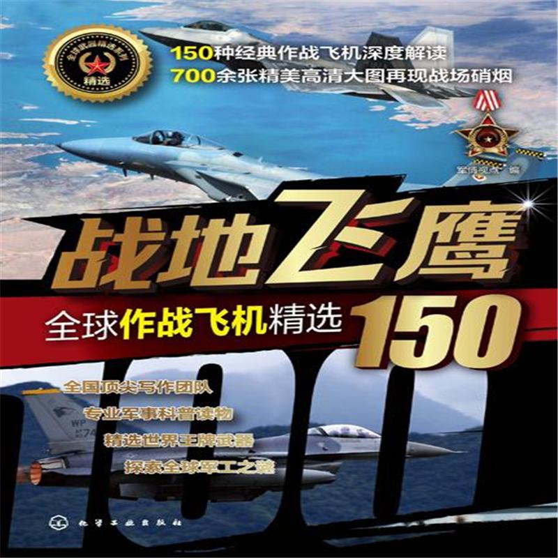 战地飞鹰-全球作战飞机精选150-全球武器精选系列