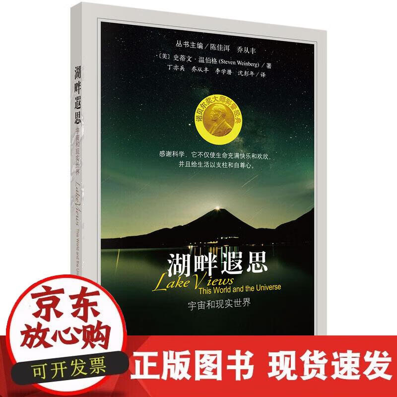 【现货】湖畔遐思：宇宙和现实世界