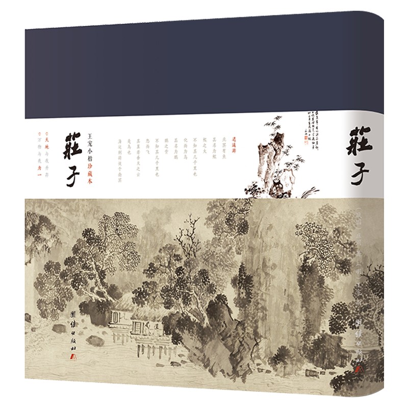 庄子 全注全译 王宠小楷珍藏版 附文徵明经典插画 道家学派经典著作 中国哲学书籍