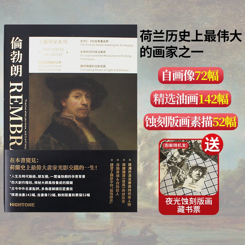 大艺术家系列书 伦勃朗画册油画画集 巴洛克艺术代表蚀刻版画自拍鼻祖光影大师伦勃朗作品全集绘画画册画集