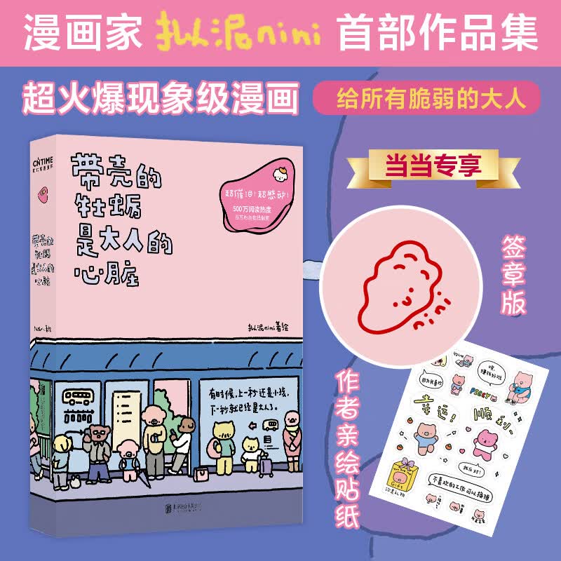 带壳的牡蛎是大人的心脏 拟泥nini 超人气漫画家作品集 阮筠庭 文森特动物园超催泪书籍疗愈减压 北京联合出版社 书籍
