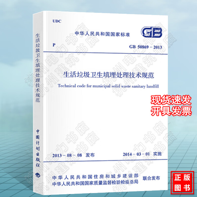 GB 50869-2013 生活垃圾卫生填埋处理技术规范