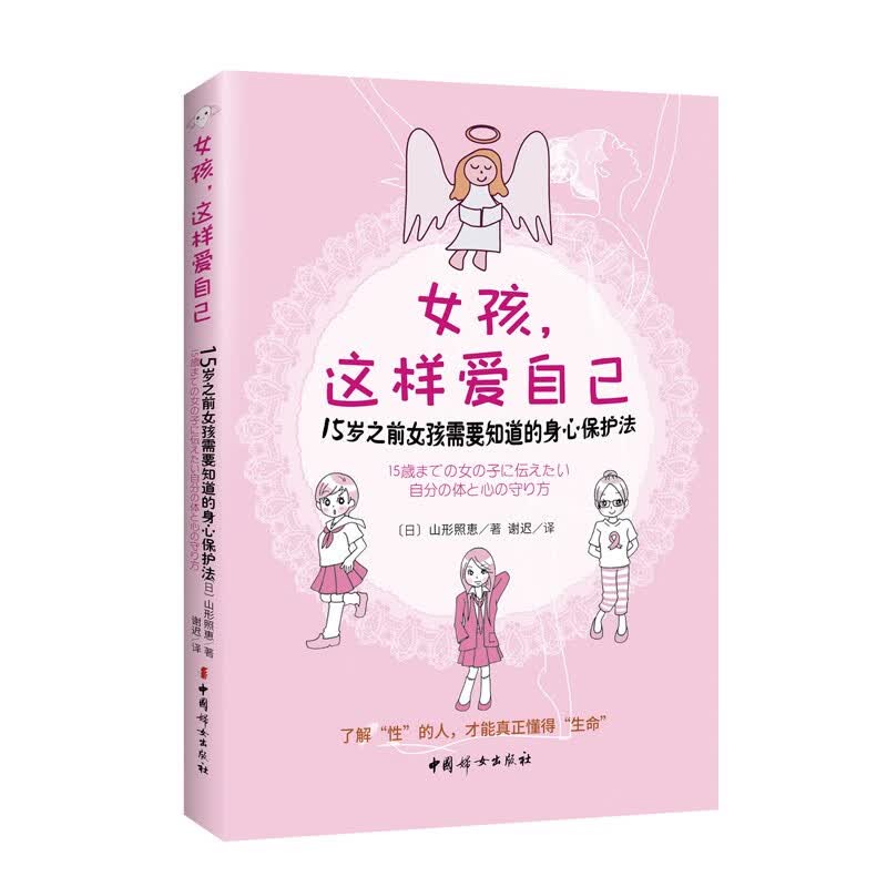 女孩这样爱自己：15岁之前女孩需要知道的身心保护法
