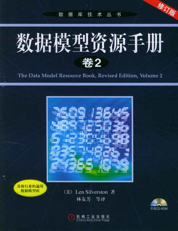 数据模型资源手册·卷2