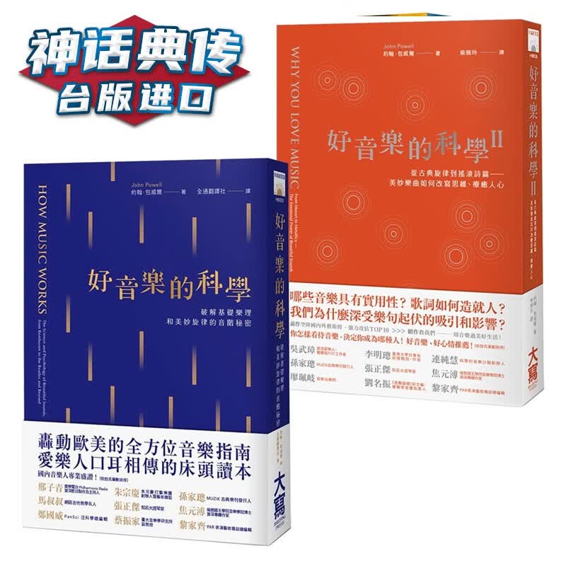 【完全理解好音乐套书】（二册）：《好音乐的科学》、《好音乐的科学II》 约翰包威尔 大写 台 原