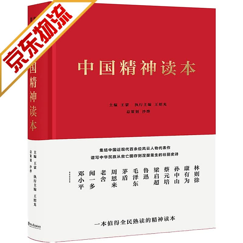 中国精神读本