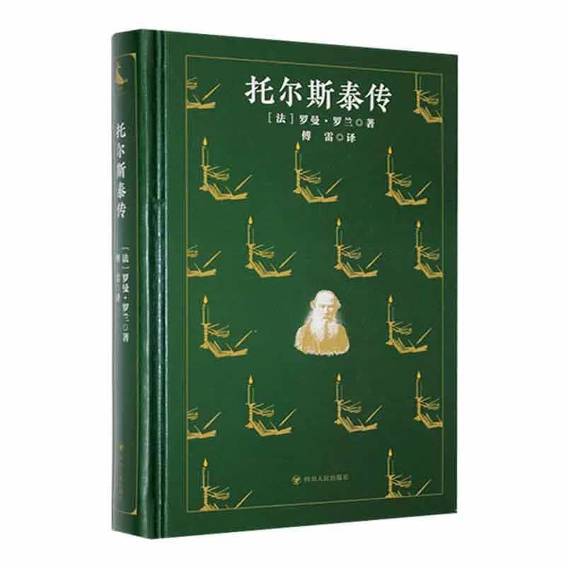 托尔斯泰传传记 图书