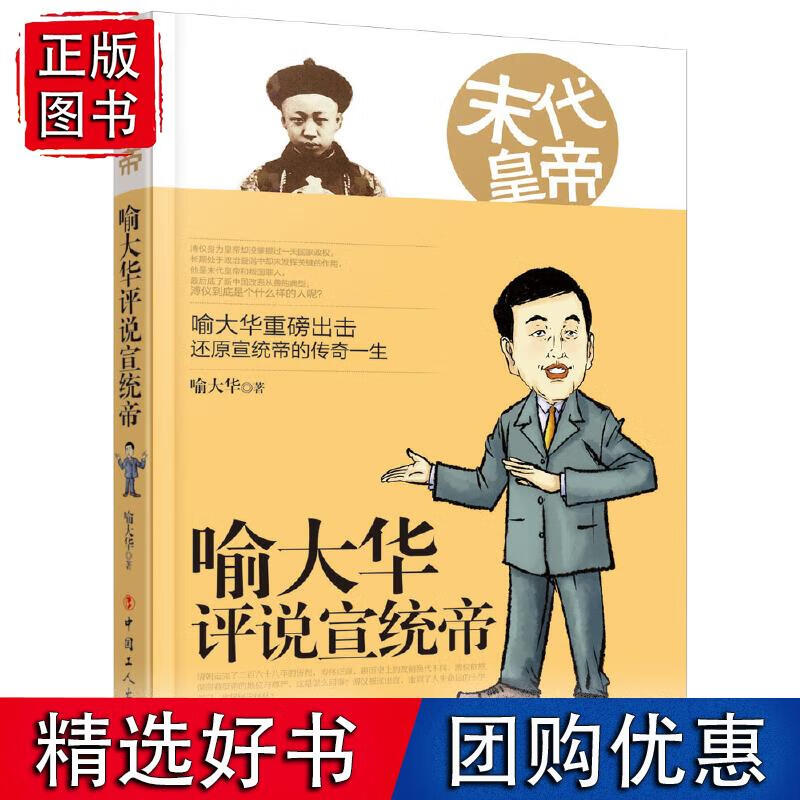 末代皇帝：喻大华评说宣统帝