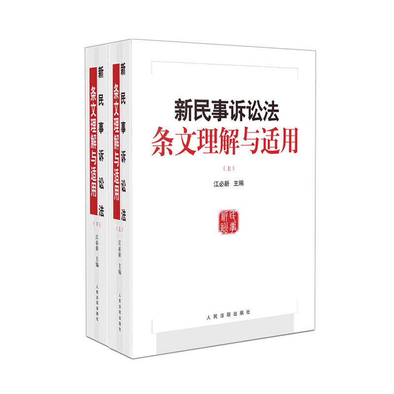 新民事诉讼法条文理解与适用(上下)