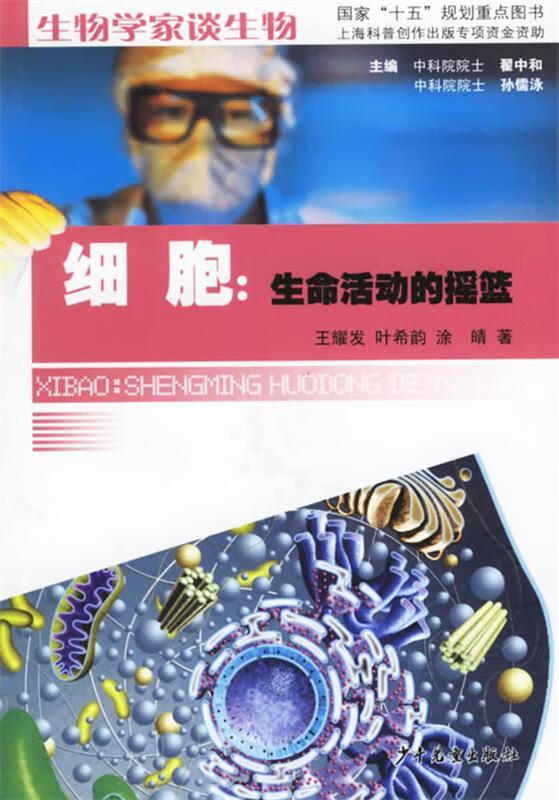 细胞:生命活动的摇篮 王耀发 等著