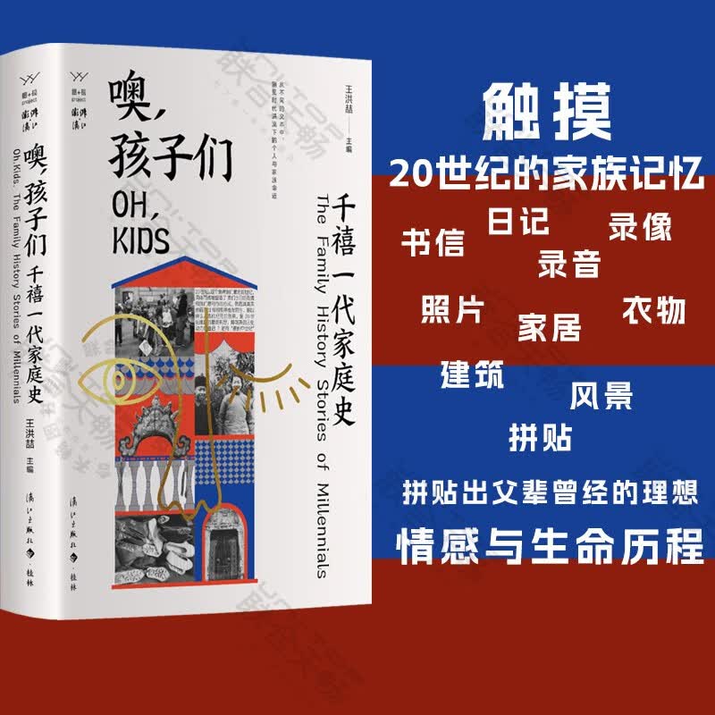 噢，孩子们 千禧一代家庭史 王洪喆主编 从不同的文本中窥见时代洪流下的个人与家族命运 纪实文学作品社科书籍