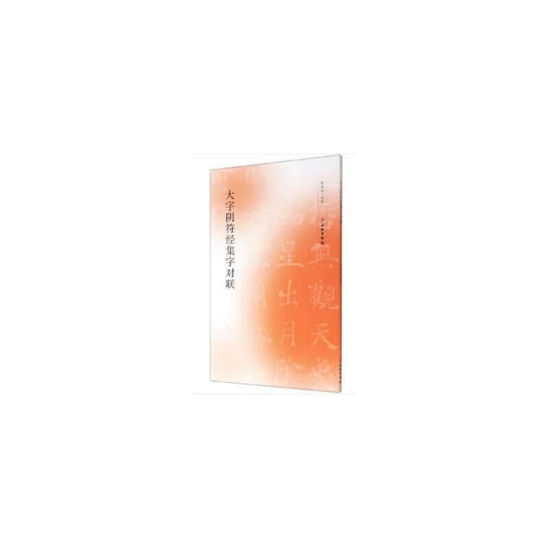 大字阴符经集字对联